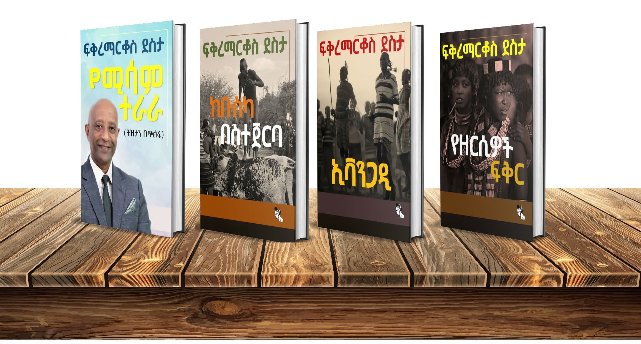 About – FIKREMARKOS DESTA ፍቅረማርቆስ ደስታ